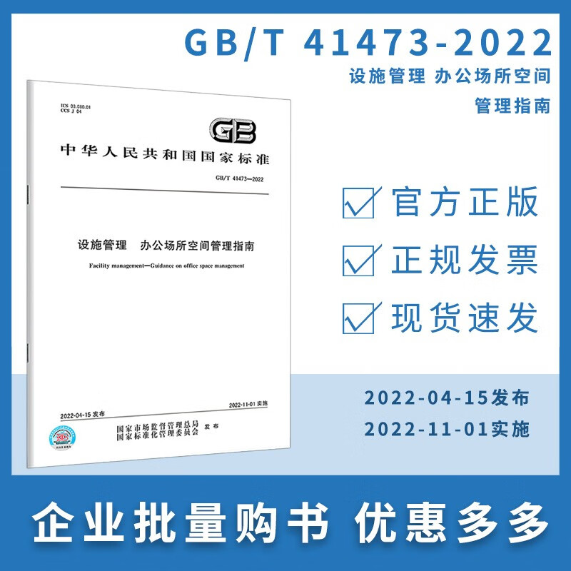 GB/T 41473-2022设施管理 办公场所空间管理指南