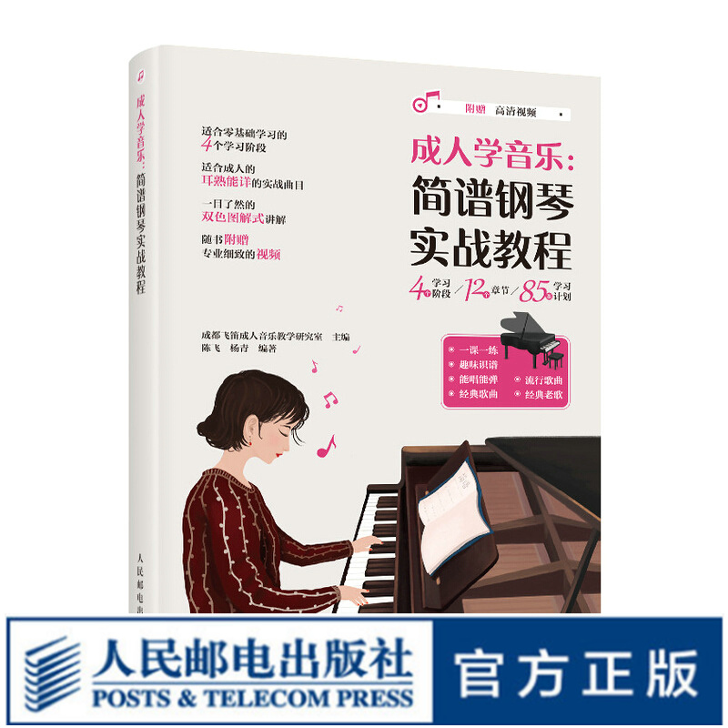 【现货 速发】成人学音乐 简谱钢琴实战教程 成人钢琴基础教程简谱自学乐理知识书籍 简谱流行钢琴歌曲