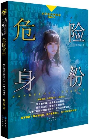 危险身份 夜不语著