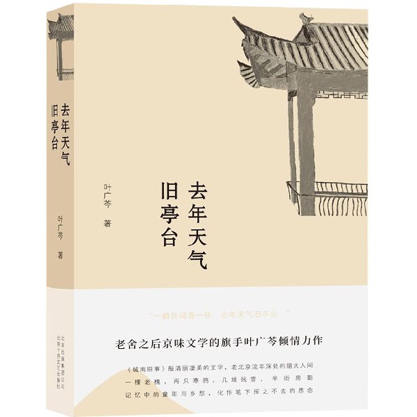 去年天气旧亭台(精)