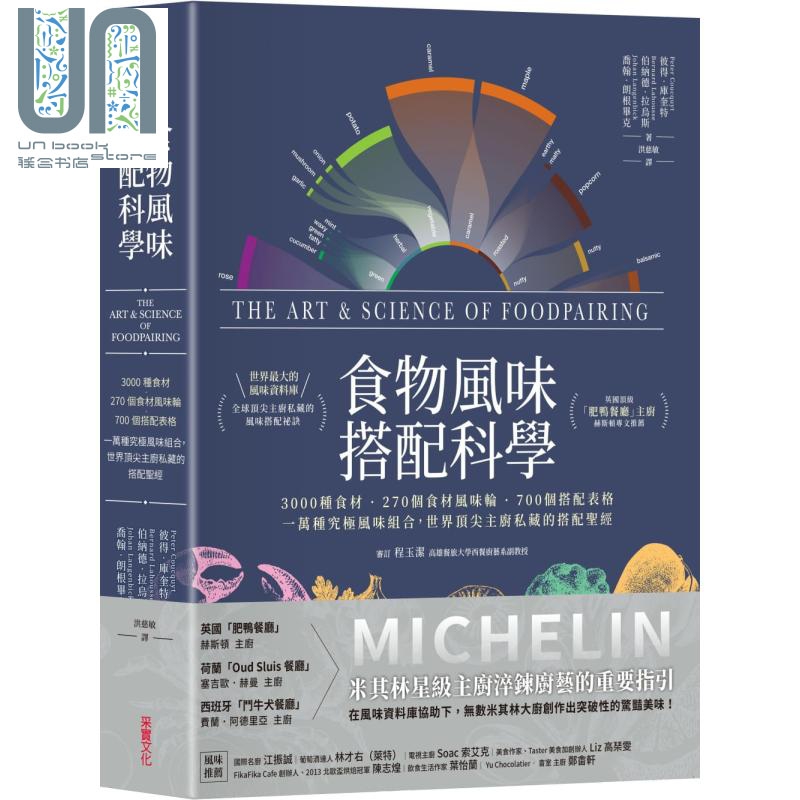 预售 食物风味搭配科学 世界顶*主厨私藏的搭配圣经 台版 采实 精装大开本 食材风味轮 搭配 风味资料库