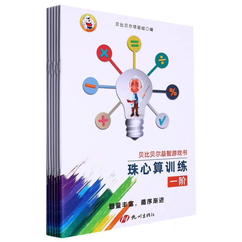 贝比贝尔益智游戏书·珠心算训练(全6册)