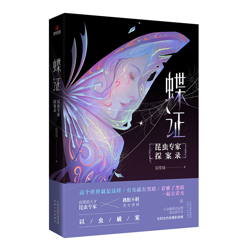 蝶证：昆虫专家探案录