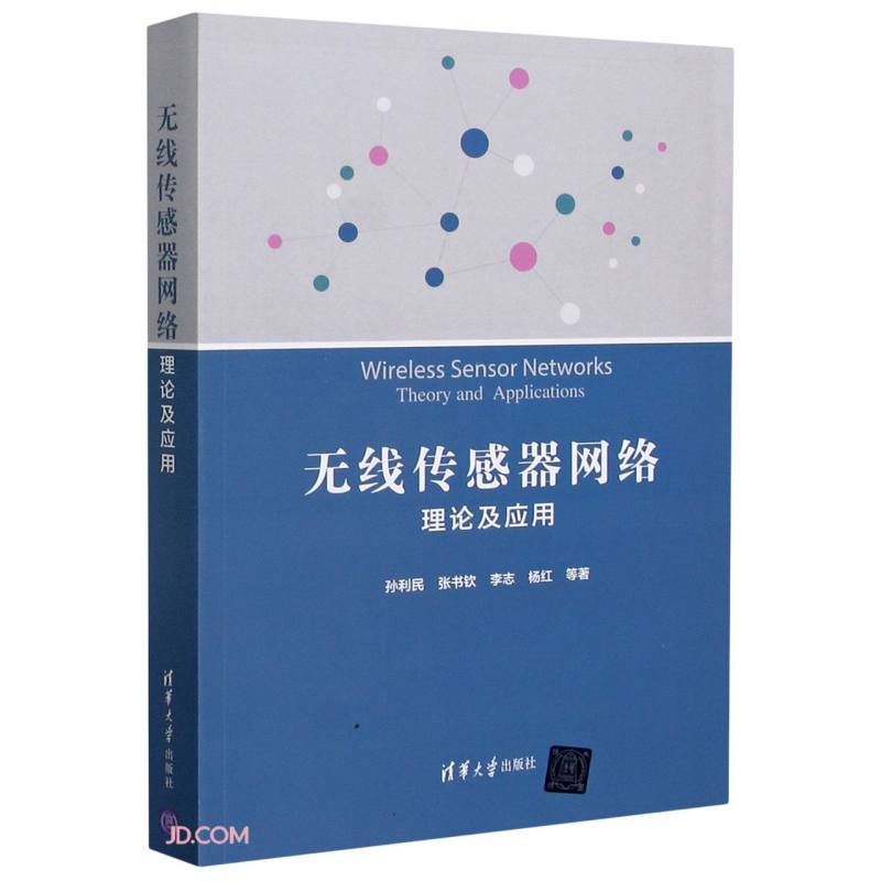 无线传感器网络(理论及应用)