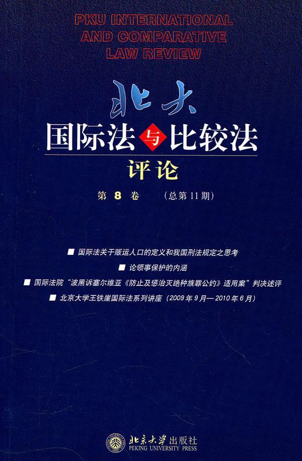 北大国际法与比较法评论：第8卷(总第11)易平法律9787301181638 国际法文集