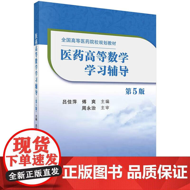 医药高等数学学习辅导（第5版）
