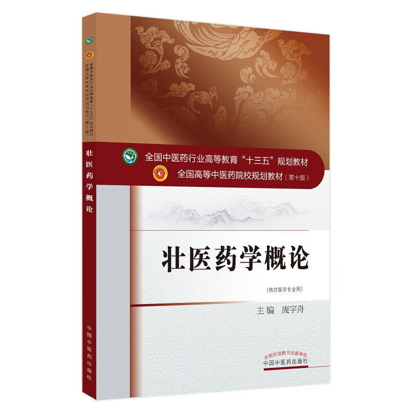 壮医药学概论 庞宇舟 主编 全国中医药行业高等教育十三五 第十版规划教材 中国中医药出版社