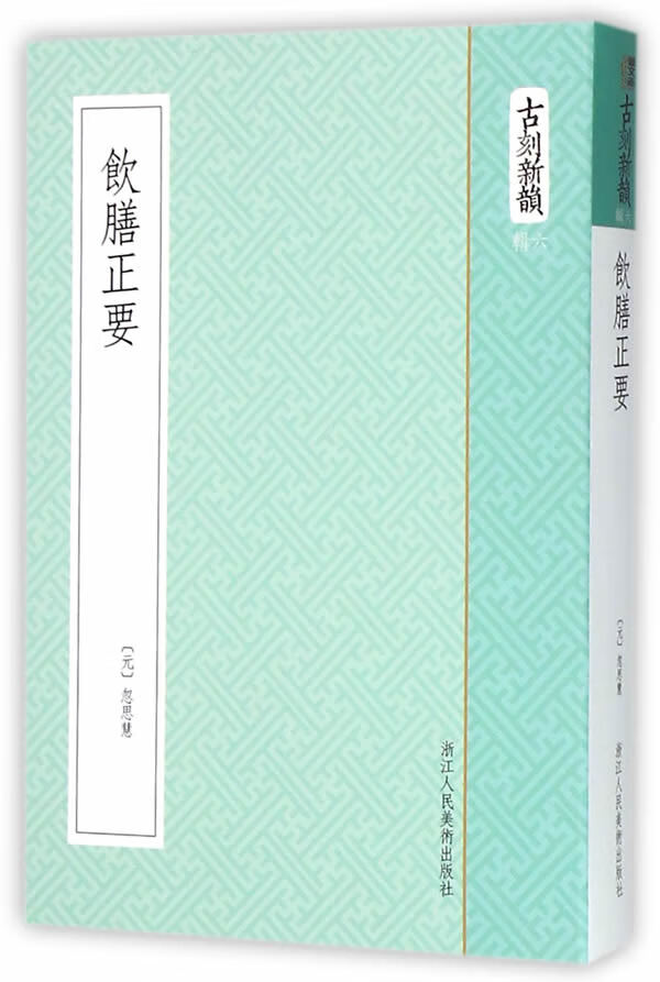 饮膳正要
