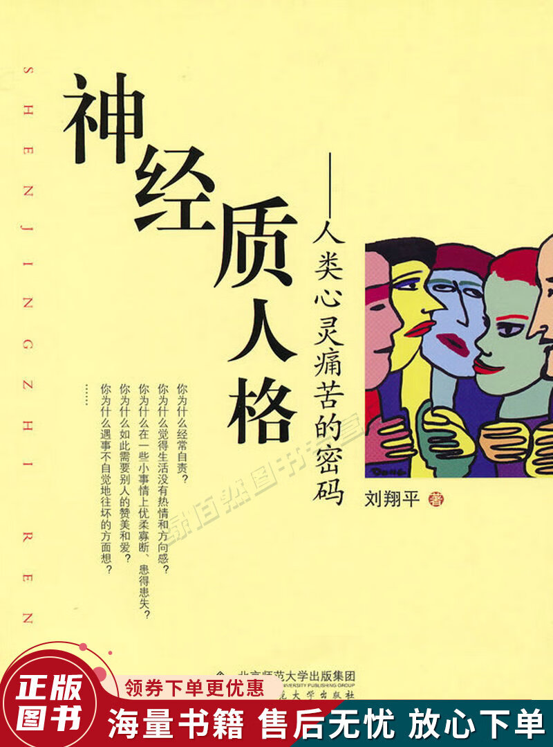 神经质人格