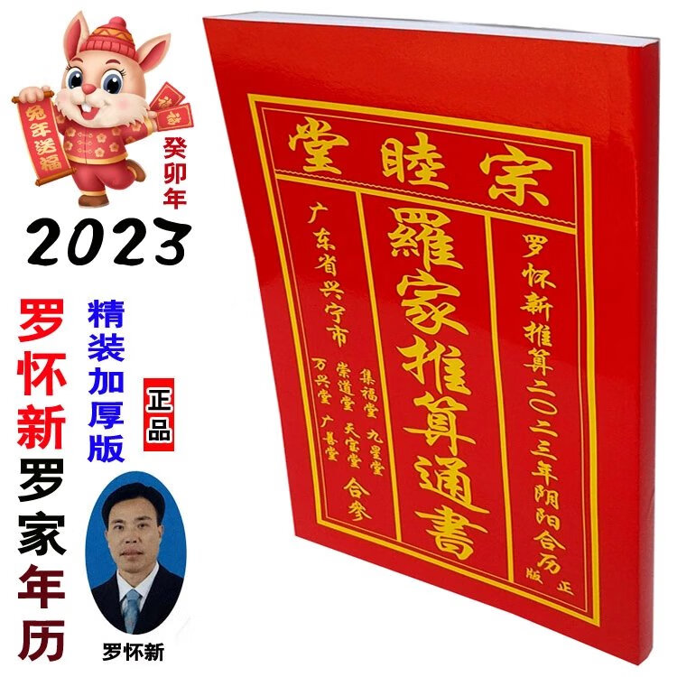 2023年厚款罗怀新宗睦堂罗家推算通书2023年兔年日历老黄历