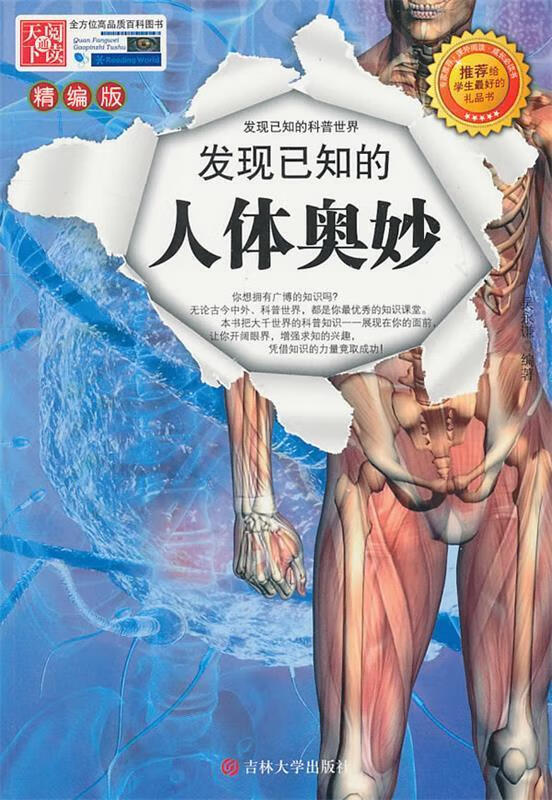 发现已知的人体奥妙 吴永谦编著