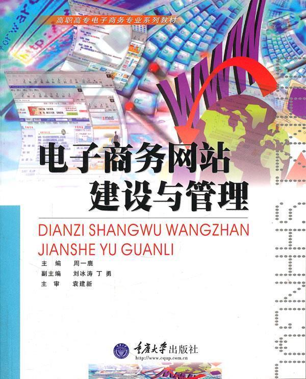 电子商务网站建设与管理 周一鹿 主编 重庆大学出版社 9787562425038