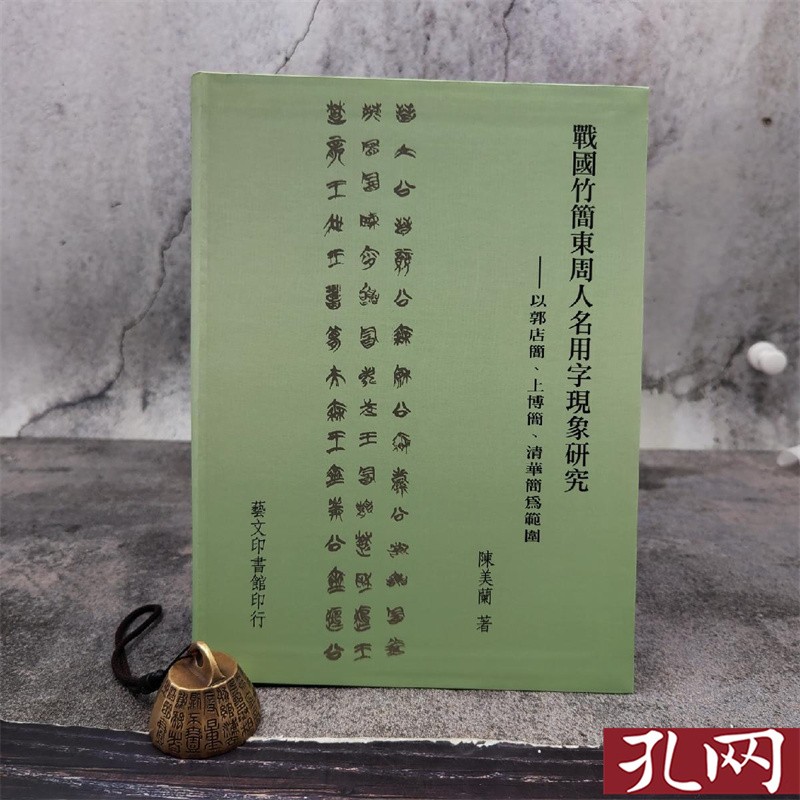 戰國竹簡東周人名用字現象研究 以郭店簡、上博簡、清華簡為範圍 16开 軟精裝 台湾艺文印书馆版 陈美兰 港台原版