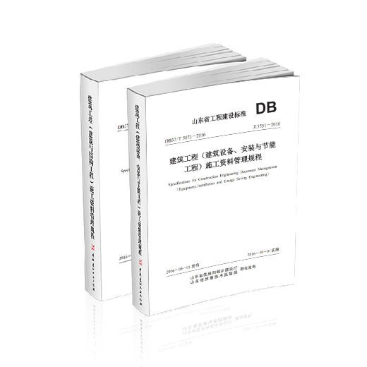 筑业山东省建筑工程施工资料管理规程2016（土建、安装两册）1e17k