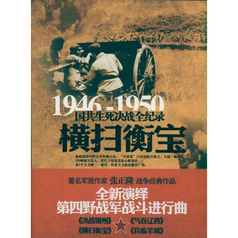 横扫衡宝 张正隆【书】