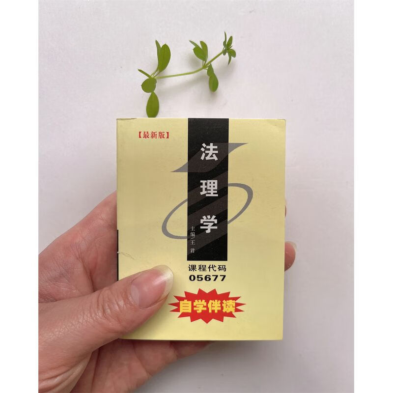 自考小册子 05677 法理学 自学伴读 过关宝典 掌中宝