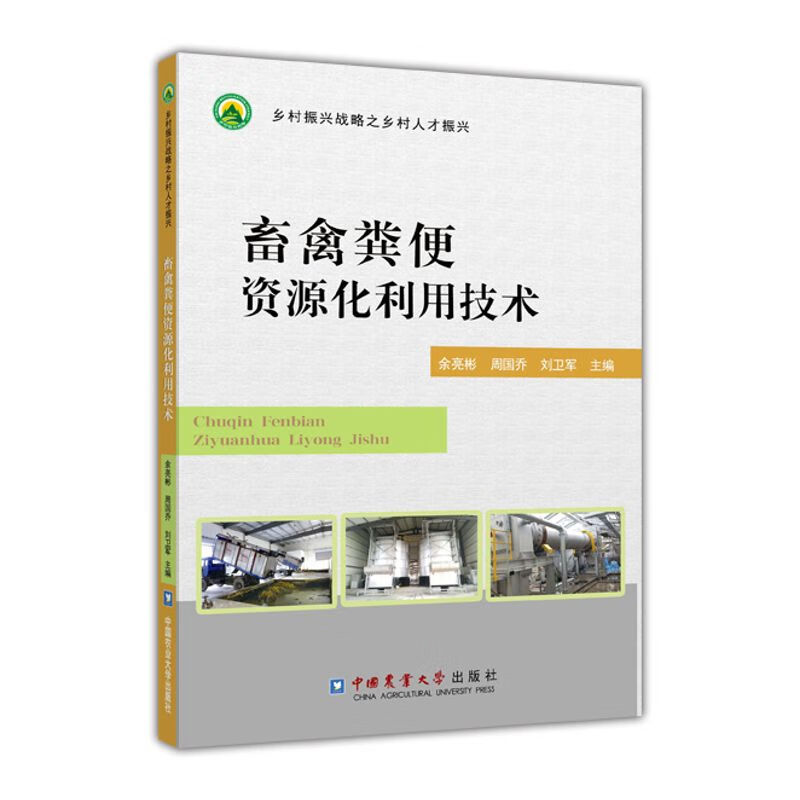 现货 畜禽粪便资源化利用技术 余亮彬主编9787565521386【中国农业大学出版社官方】