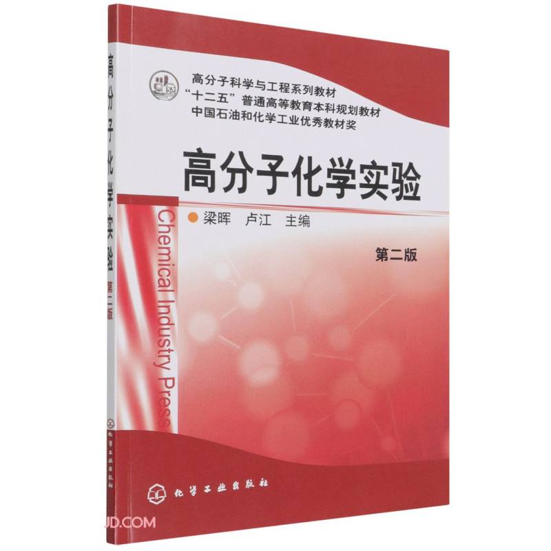 高分子化学实验(第2版高分子科学与工程系列教材)