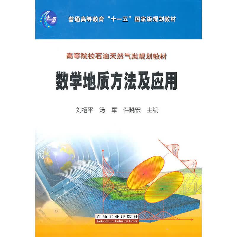 数学地质方法及应用