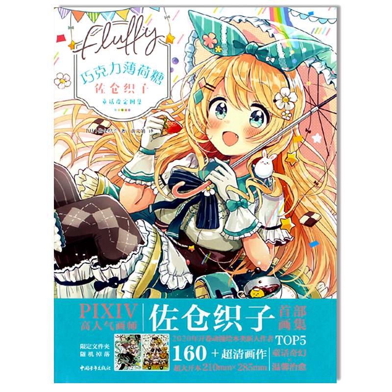 现货 巧克力薄荷糖：佐仓织子童话设定图集 Pixiv画师 超人气漫画作者佐仓织子作品 203幅珍贵插画作展示 封面绘制案例教程