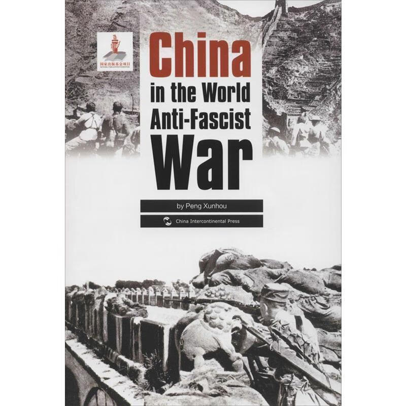 抗战-中国与世界反法西斯战争