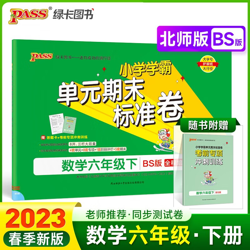 23春小学学霸单元期末标准卷 数学 六年级 下册 北师版 pass绿卡图书 同步试卷 单元测试卷 专项训练 真题试卷