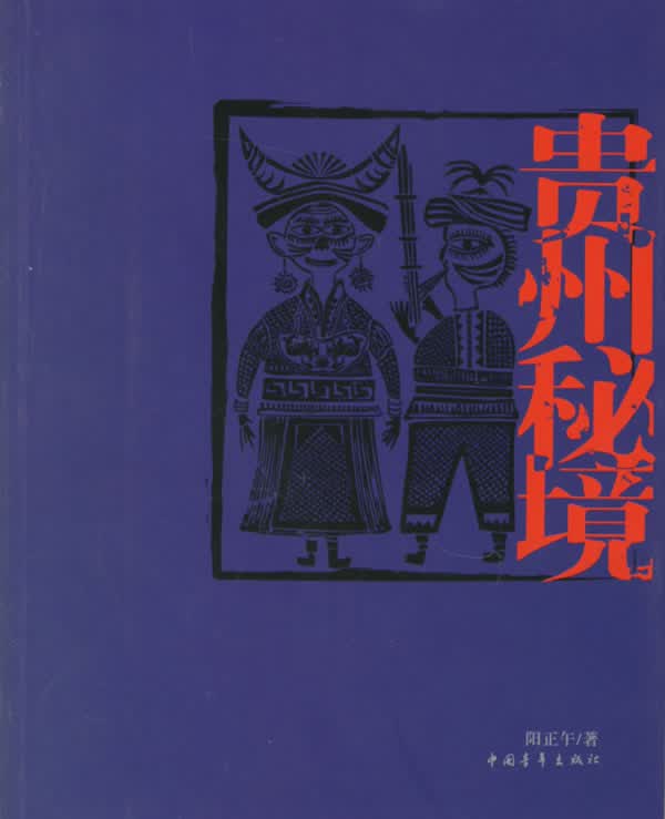 贵州秘境