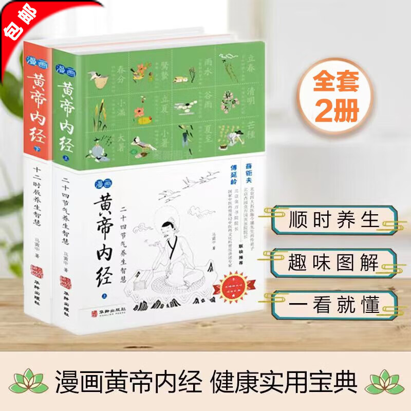 黄帝内经漫画全2册 马寅中著十二时辰养生智慧 二十四节气养生智慧 薛钜夫傅延龄联袂中医养生图解皇帝内经中医四大名著皇帝内经中医漫画养生图 【全2册】漫画黄帝内经