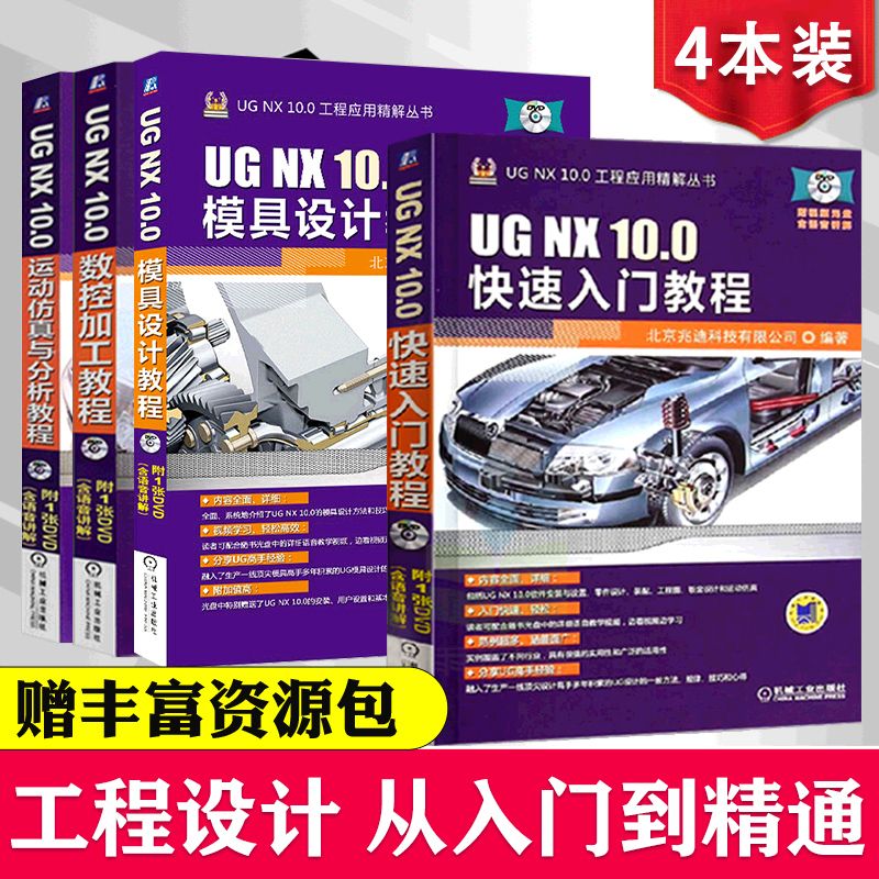 【全4册】UG NX 10.0数控加工教程+模具设计+运动仿真+快速入门ug