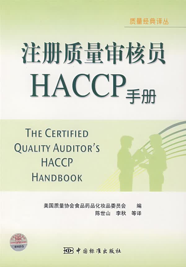 注册质量审核员HACCP手册