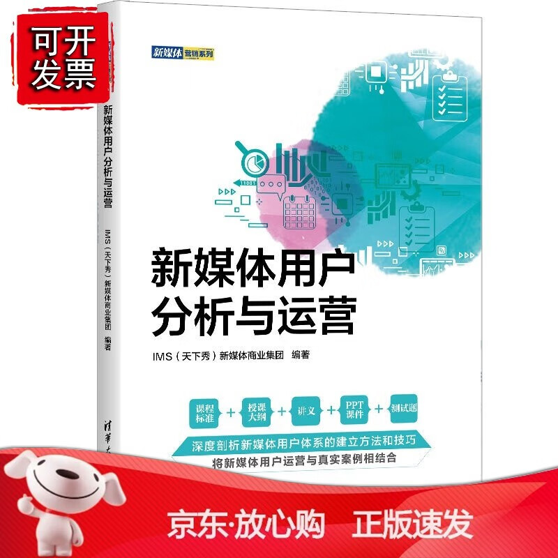 新媒体用户分析与运营 清华大学