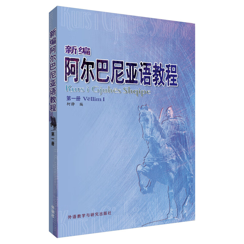新编阿尔巴尼亚语教程(1)(16新)