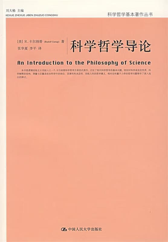 科学哲学导论【，放心购买】