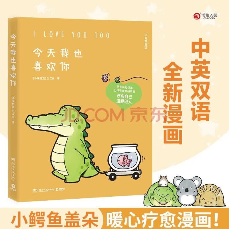 包邮自选 今天我也喜欢你+看你一眼就会笑 （盖朵短尾鳄暖心疗愈漫画）双语绘本 暖心治愈漫画故事书籍博集 今天我也喜欢你（定价49.8元）