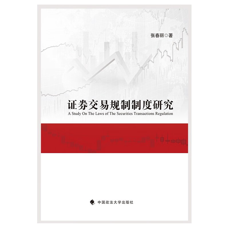 证券交易规制制度研究 张春丽 证券交易规制法律问题研究