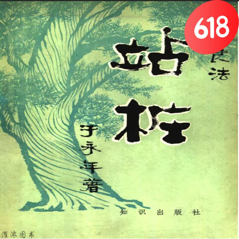 /健身良法 站桩 于永年著 1982.02 82.02