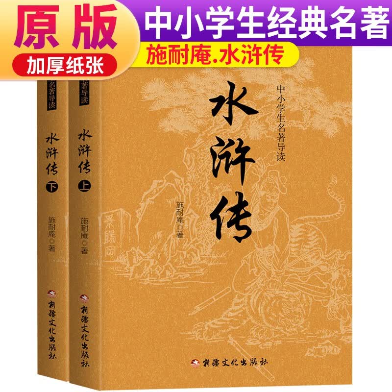 【老师推荐】水浒传原著版完整无删减注释丰富定本（套装上下全2册）中国古典文学读本丛书四大名著小学初中高中必读书单 推荐 人民文学 出版社