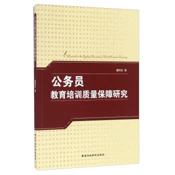 公务员教育培训质量保障研究 董明发 著【书】