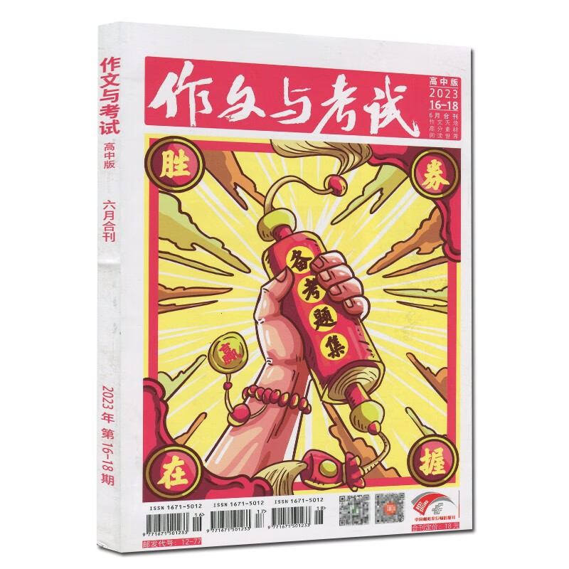 多期自选】作文与考试高中版杂志2023年第1-22/23/24-36期全年订阅打包1-6/7/8-12月2022过期刊课堂内外时文精粹创新作文素材高考版高考满分作文 2023年6月16/17/18期合