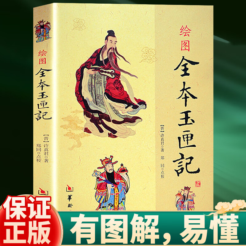 绘图入地眼全书+地理五诀+地理点穴撼龙经+全本玉匣记+玉函通秘 原文完整有译文有图解风水学经典书 单册全本玉匣记