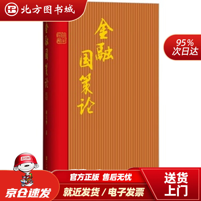 【现货】金融国策论时吴华 北方图书城