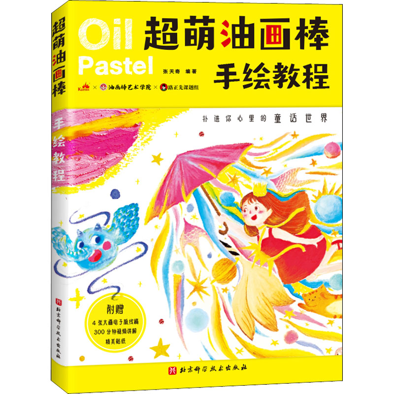 超萌油画棒手绘教程