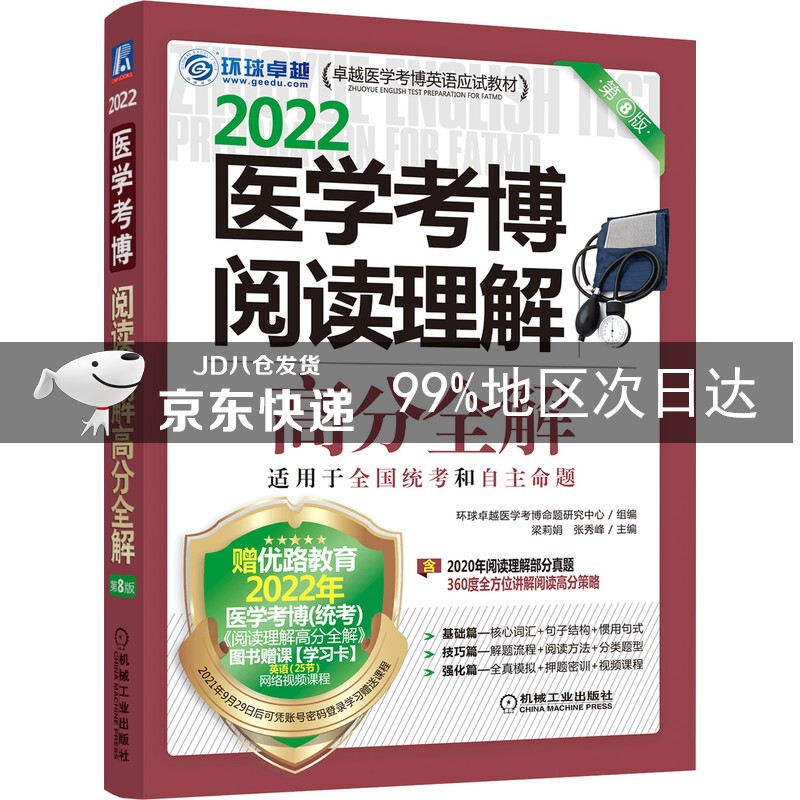 医学考博阅读理解高分全解（第8版）/2022卓越医学考博英语应试教材