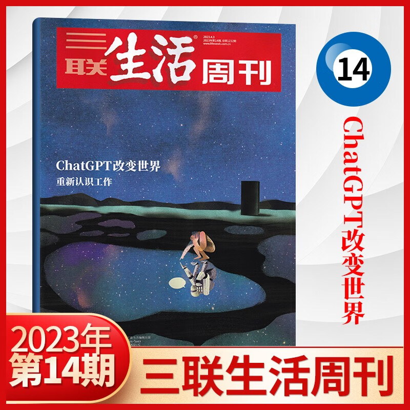 【34期：夏日阅读】三联生活周刊杂志 2023年上新 4月14期 Chat GPT改变世界