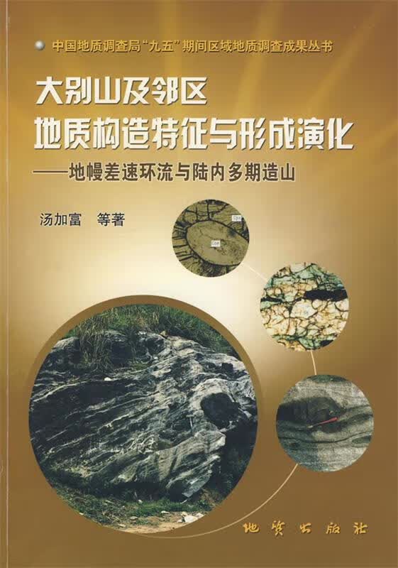 大别山及邻区地质构造特征与形成演化：地幔差速环流与陆内多期造山