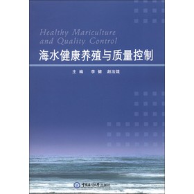海水健康养殖与质量控制