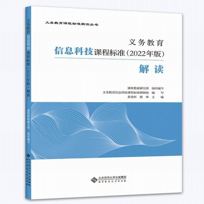 义务教育信息科技课程标准解读（2022年版） 9787303281343 黄荣怀 主编 义务教育课程标准解读丛书 北京师范大学出版社