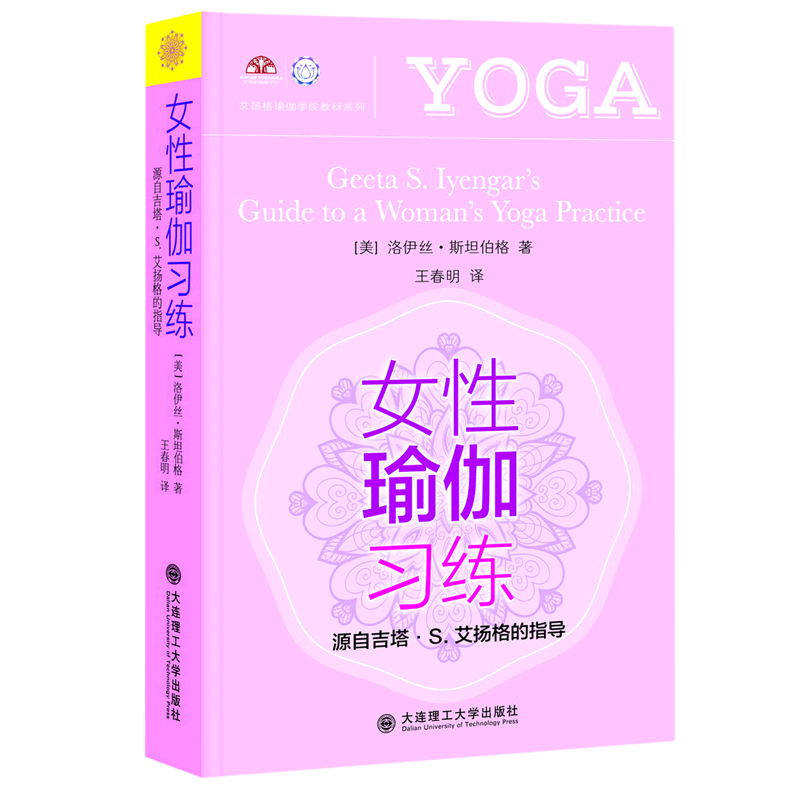 女性瑜伽习练(源自吉塔·S.艾扬格的指导)/艾扬格瑜伽学院教材系