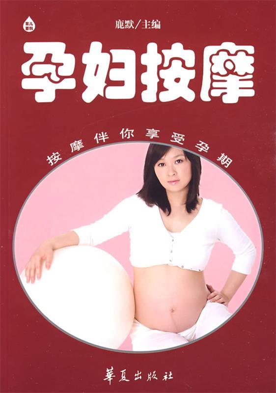 孕妇按摩 等鹿默【书】