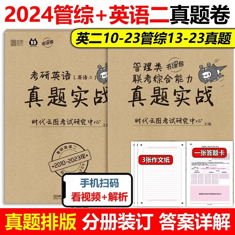 多品可选】现货 2024考研英语一英语二政治数学一数二数三24管理类真题实战经济类管综历年真题试卷 历年真题考试刷题卷 2024管理类联考+英语二真题